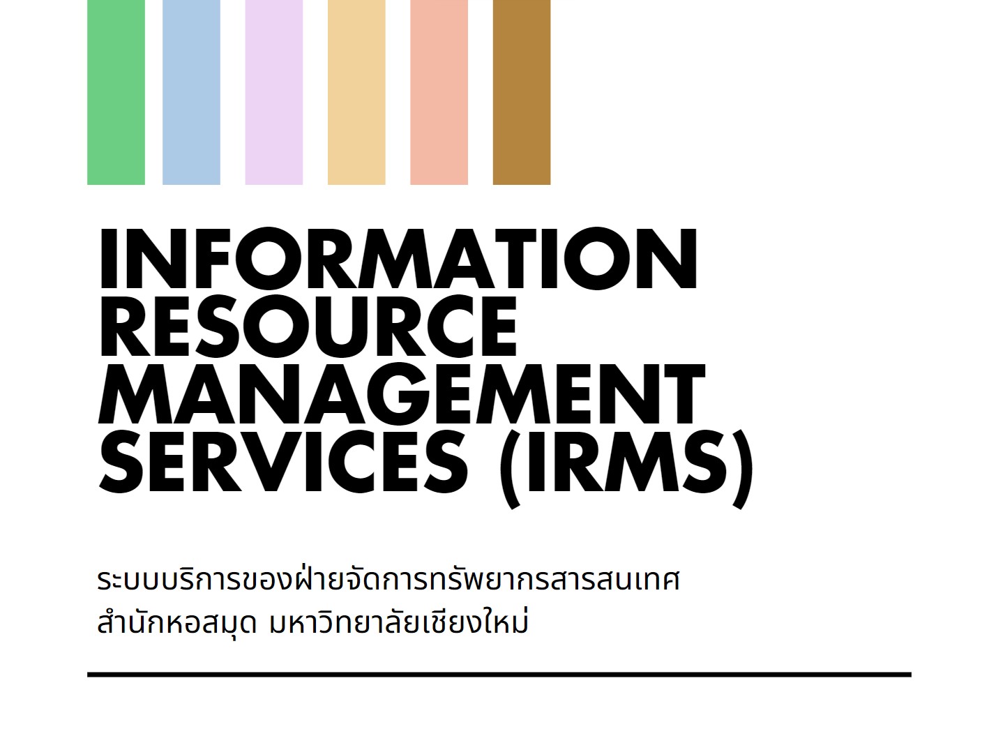 ระบบบริการของฝ่ายจัดการทรัพยากรสารสนเทศ (Information Resource Management Services)